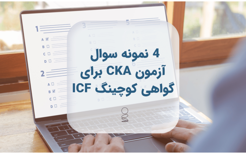 Time Coach | 4 نمونه سوال آزمون CKA برای کوچینگ ICF